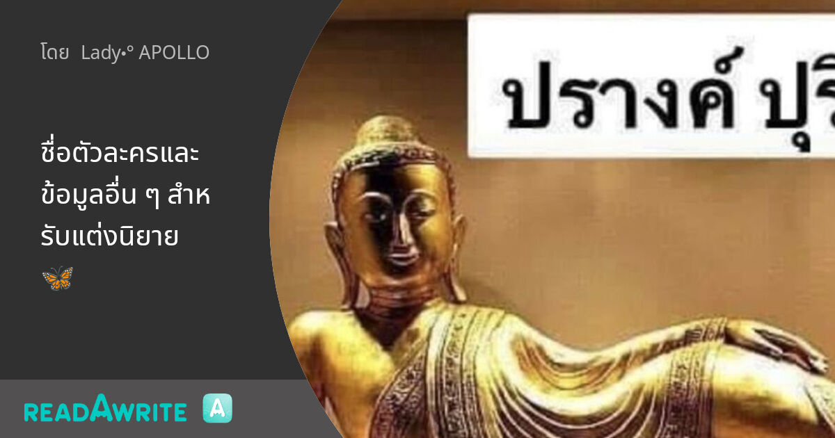 ชื่อตัวละครและข้อมูลอื่น ๆ สำหรับแต่งนิยาย 🦋 - 📝 บทที่ 1: สอนวางพล็อต ...