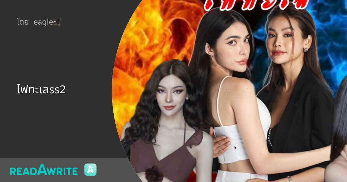 ไฟทะเลss2: ฟิค Girl Love (แชท)