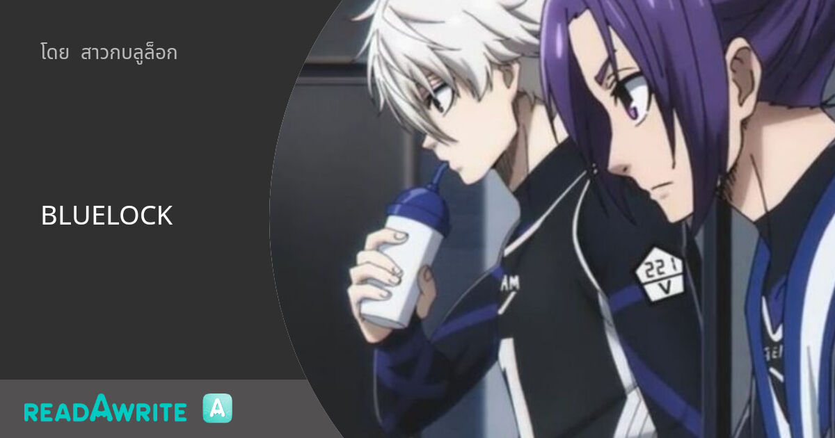 BLUELOCK - 7 : ฟิค Boy Love (แชท)