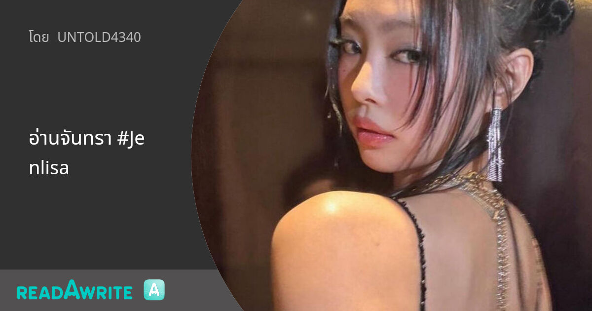 อ่านจันทรา #Jenlisa - อ่านจันทราผ่านสายตาที่เร่าร้อนของเธอ NC : ฟิคฟรีสไตล์ (แชท)