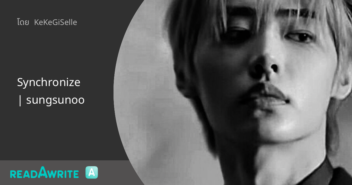 Synchronize | sungsunoo: ฟิค Boy Love (แชท)