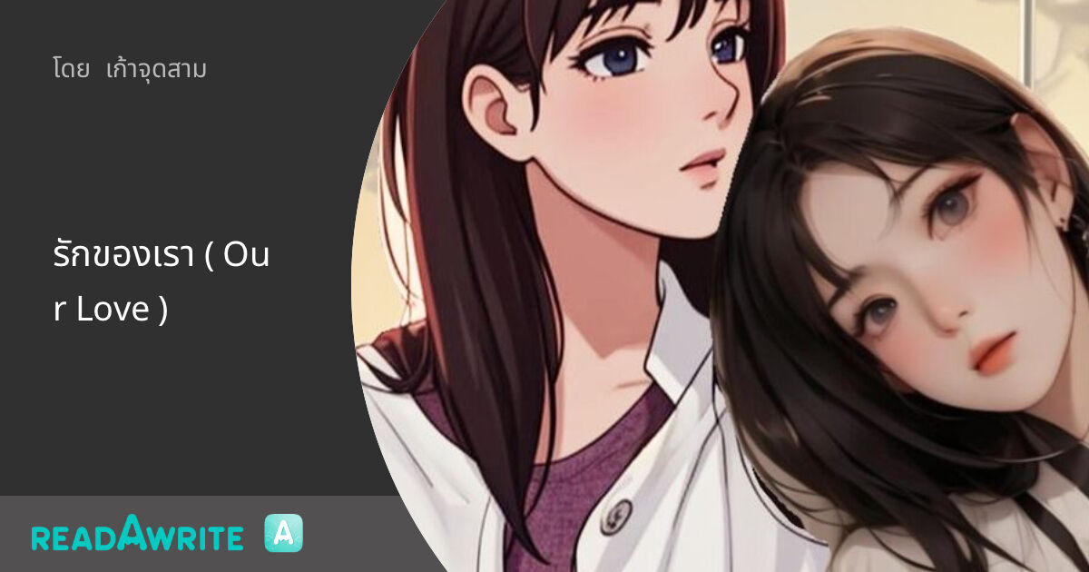รักของเรา ( Our Love ) - วันเปิดเรียน : นิยาย Girl Love Lovely Room