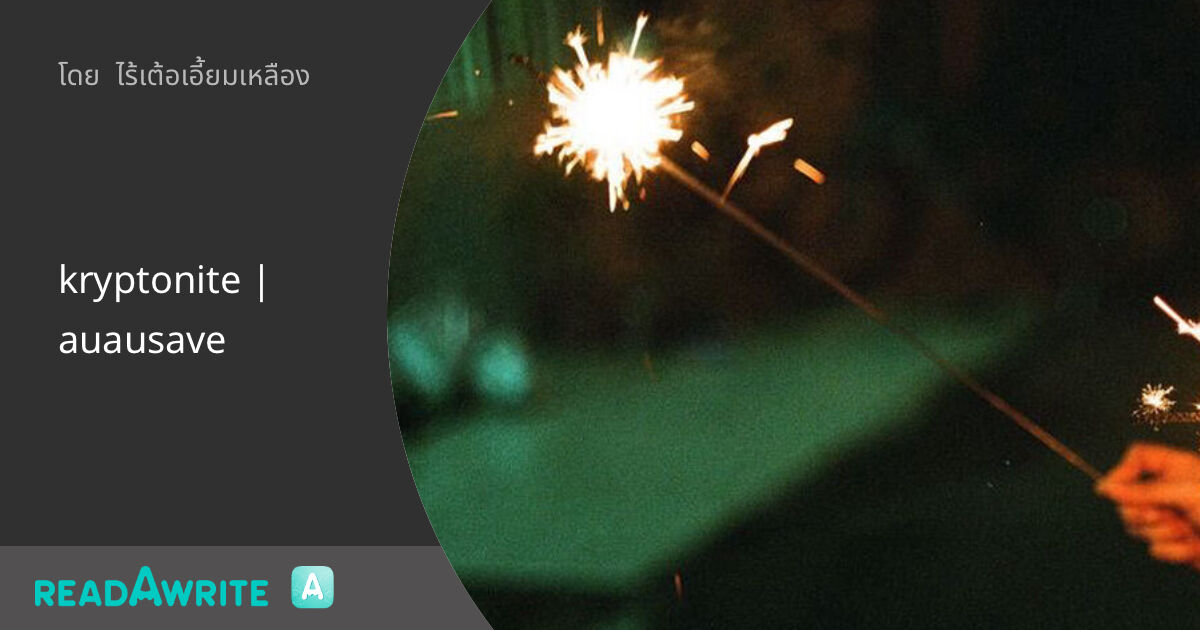 kryptonite | auausave: ฟิค Boy Love (แชท)