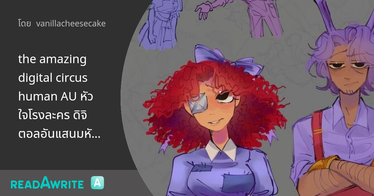 the amazing digital circus human AU หัวใจโรงละคร ดิจิตอลอันแสนมหัศจรรย์ ...