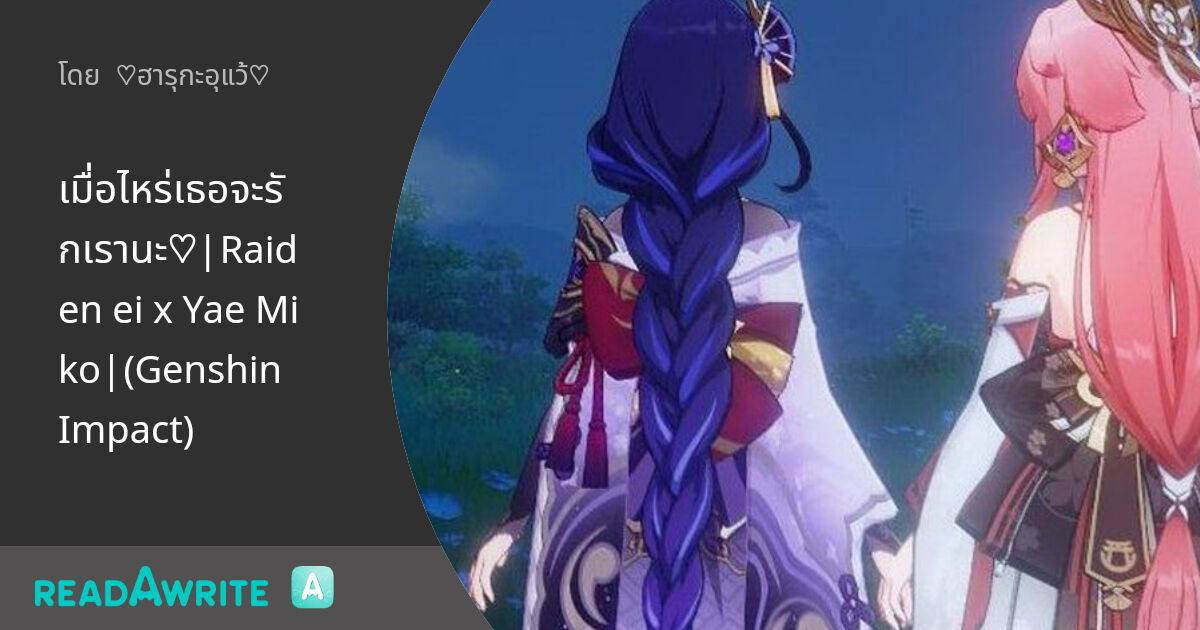 เมื่อไหร่เธอจะรักเรานะ♡|Raiden ei x Yae Miko|(Genshin Impact): ฟิค Girl Love (แชท)