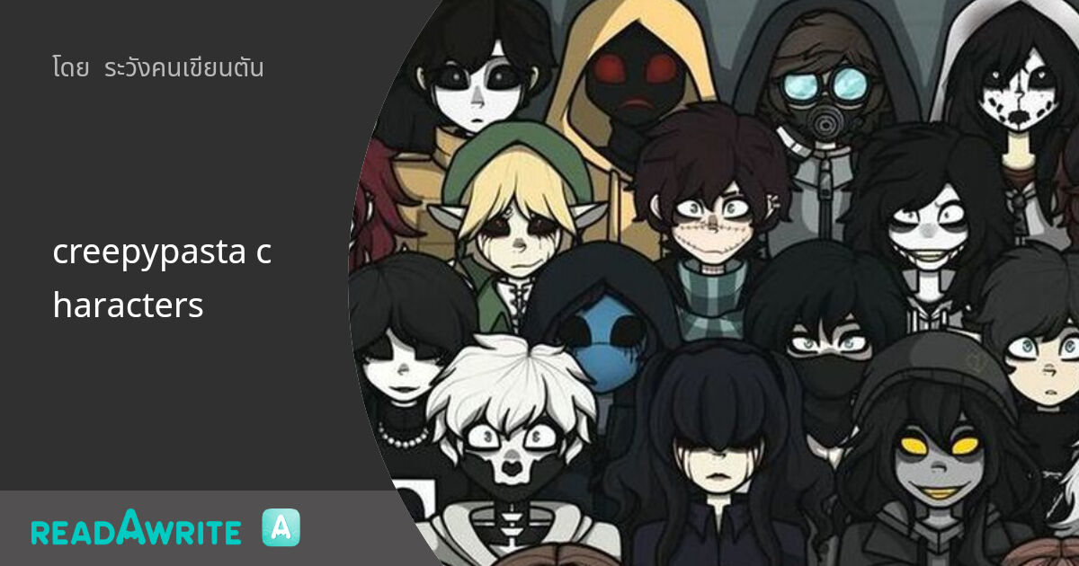 creepypasta characters: ฟิคฟรีสไตล์ (แชท)
