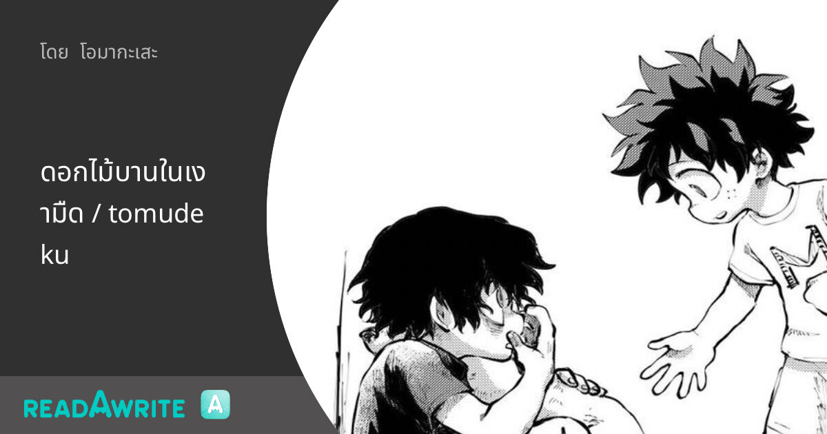 ดอกไม้บานในเงามืด / tomudeku - ตอนที่ 4 คืนที่หนีไม่ได้: ฟิค Boy Love ...