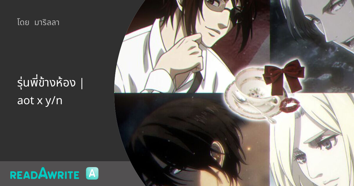 รุ่นพี่ข้างห้อง | aot x y/n: ฟิค Girl Love (แชท)