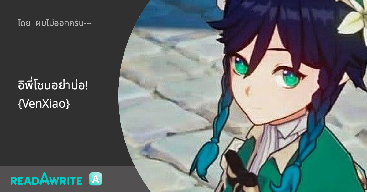 อิพี่โซนอย่าม่อ! {VenXiao}: นิยาย Boy Love Lovely Room (แชท)