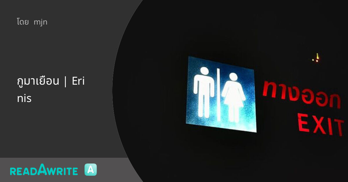 กูมาเยือน | Erinis: ฟิคฟรีสไตล์ (แชท)