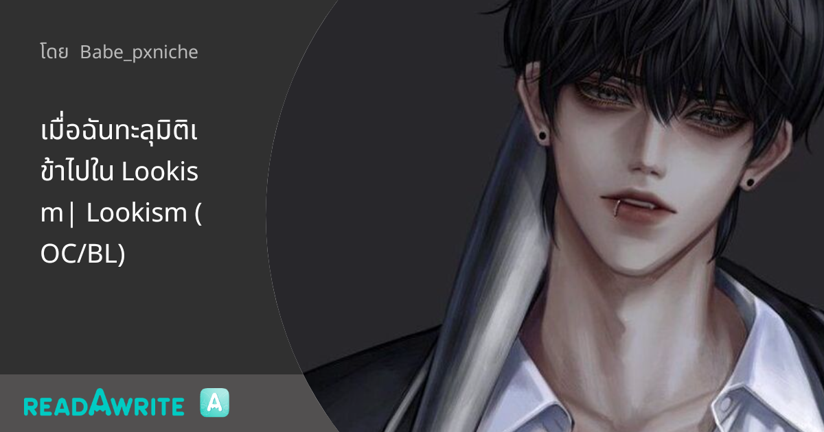 เมื่อฉันทะลุมิติเข้าไปใน Lookism| Lookism (OC/BL): ฟิค Boy Love (แชท)