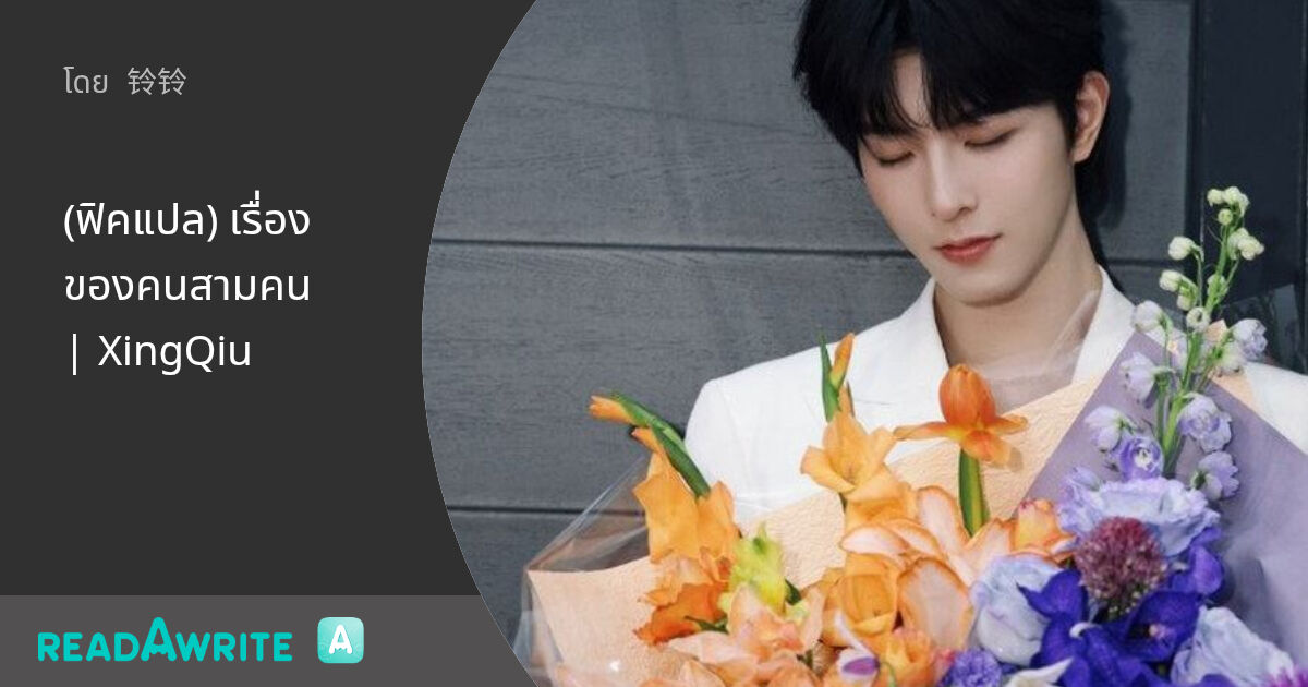 (ฟิคแปล) เรื่องของคนสามคน | XingQiu: ฟิค Boy Love (บรรยาย)