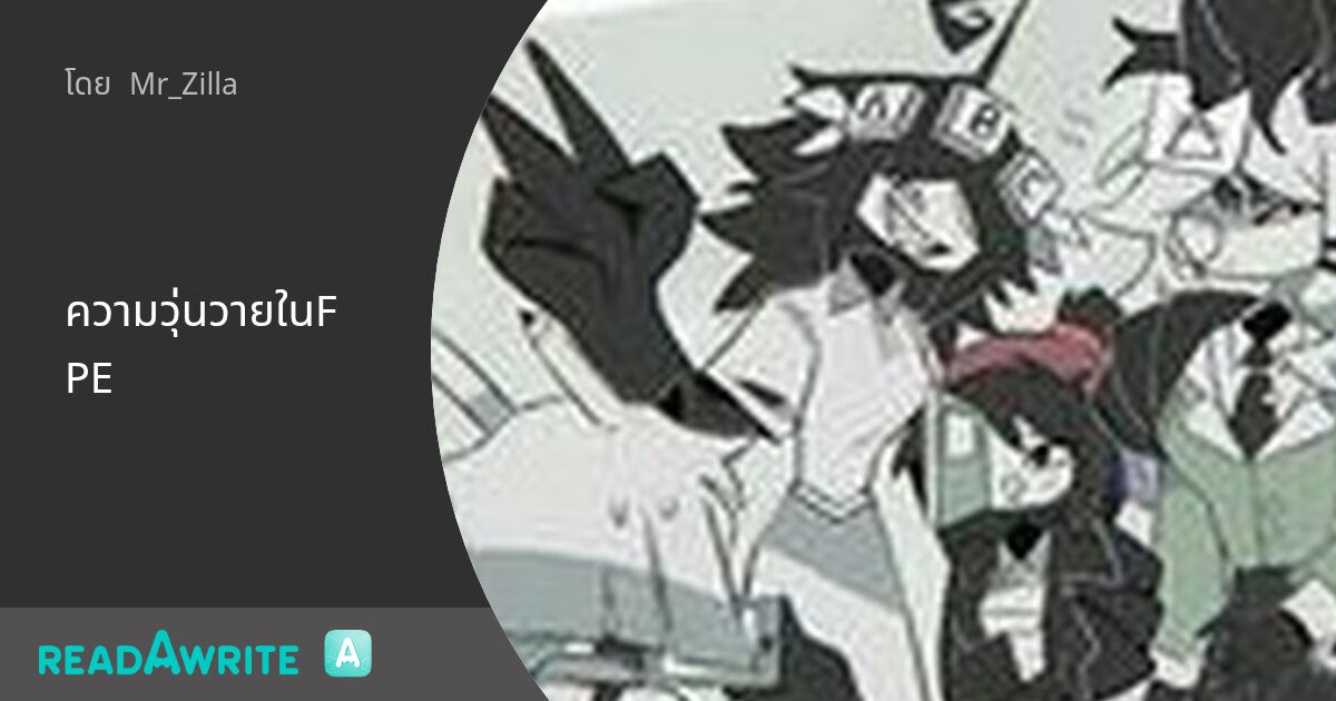 ความวุ่นวายในFPE - end credit : ฟิคฟรีสไตล์ (แชท)