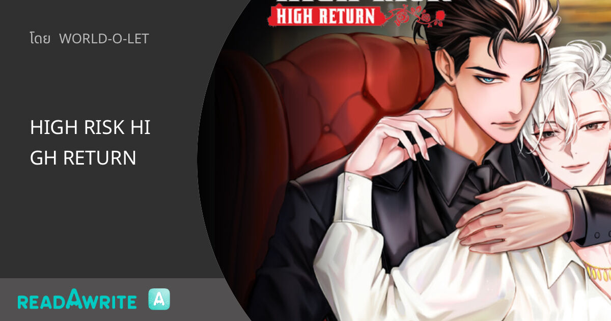 HIGH RISK HIGH RETURN: การ์ตูน Boy Love