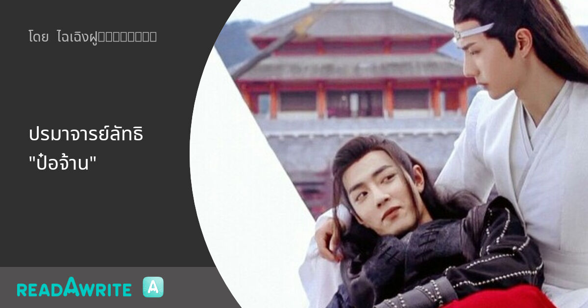 ปรมาจารย์ลัทธิ "ป๋อจ้าน": ฟิค Boy Love (แชท)