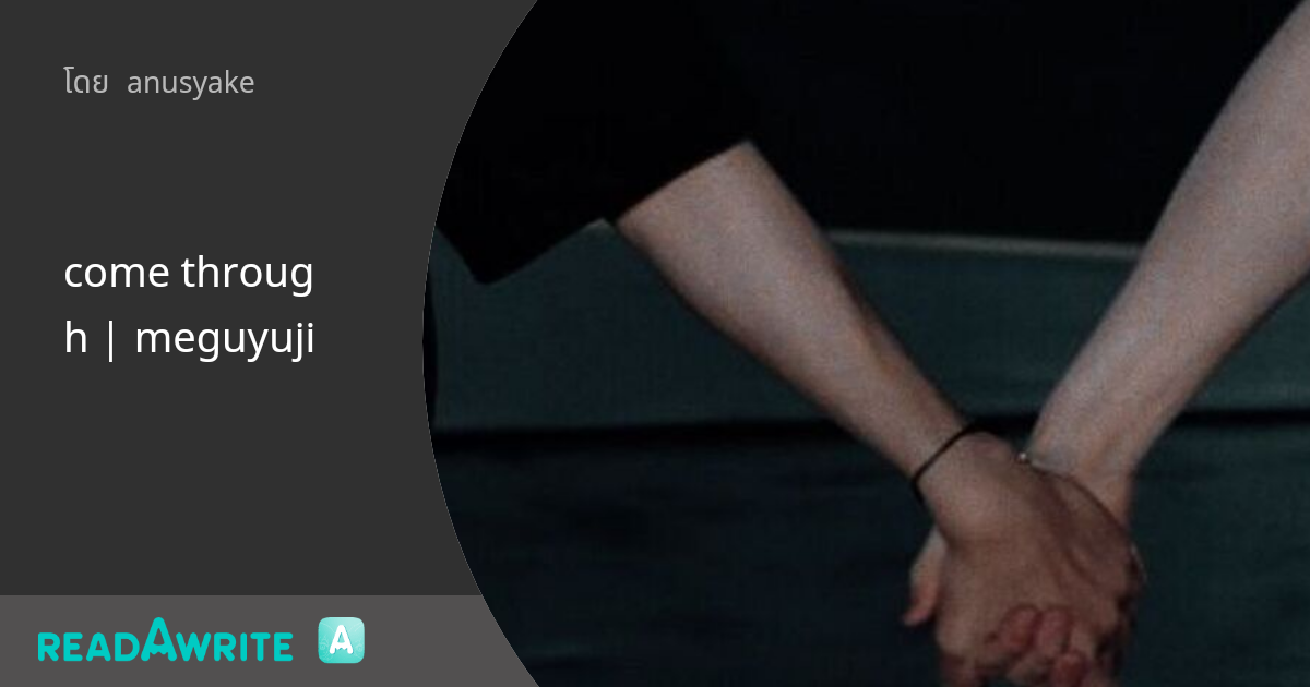 come through | meguyuji: ฟิค Boy Love (แชท)