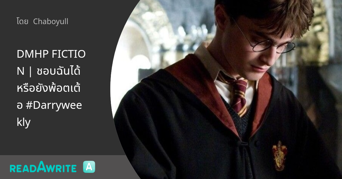 DMHP FICTION | ชอบฉันได้หรือยังพ้อตเต้อ #Darryweekly - CHAPTER 2 : WEEK ...