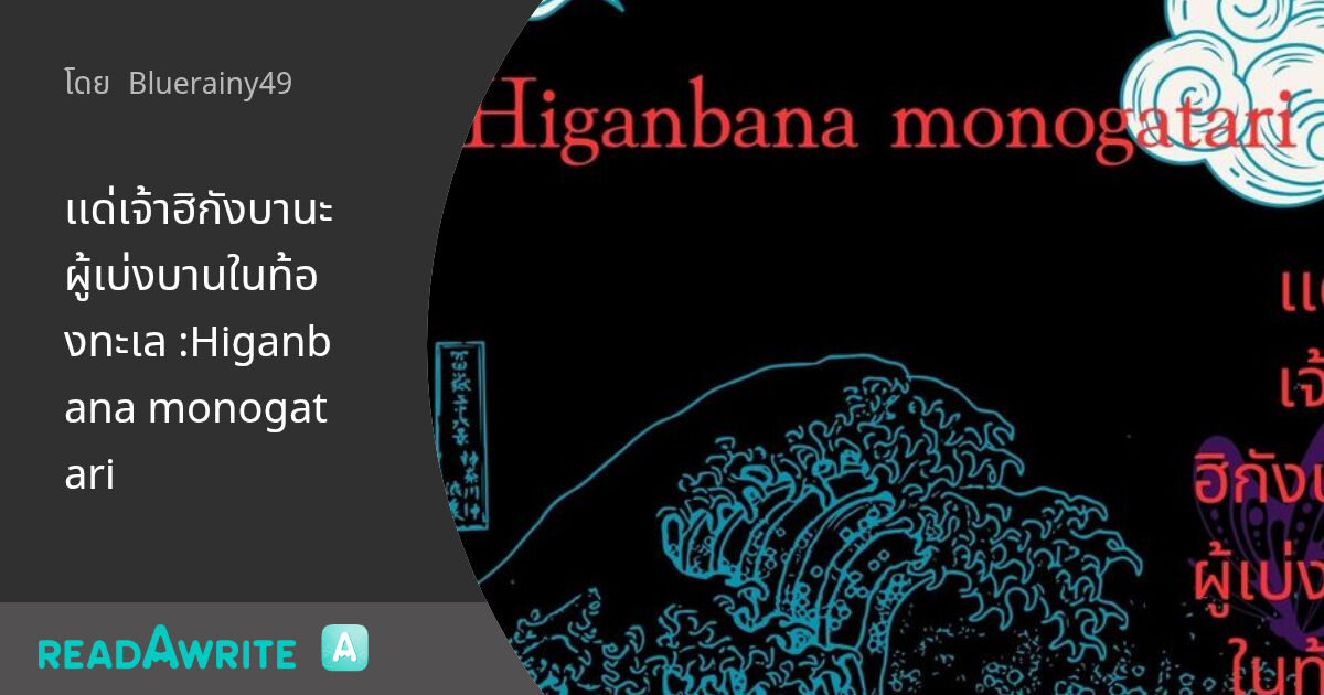 เเด่เจ้าฮิกังบานะผู้เบ่งบานในท้องทะเล :Higanbana monogatari: ลึกลับ