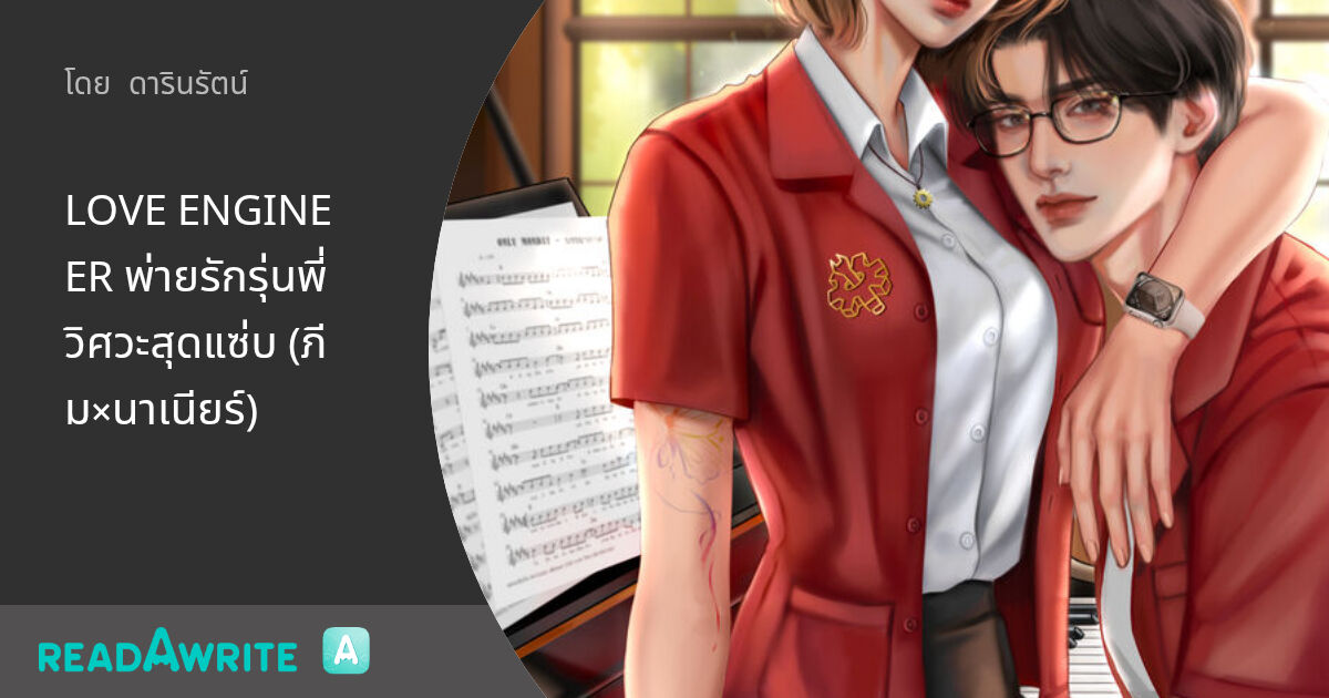 LOVE ENGINEER พ่ายรักรุ่นพี่วิศวะสุดแซ่บ (ภีม×นาเนียร์) - Chapter 1 | อุบัติเหตุ: นิยายโรมานซ์