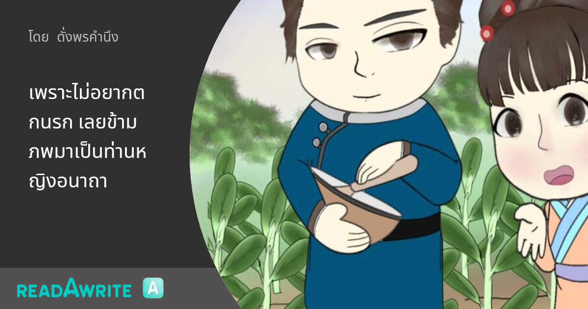 เพราะไม่อยากตกนรก เลยข้ามภพมาเป็นท่านหญิงอนาถา: นิยายรักจีนโบราณ