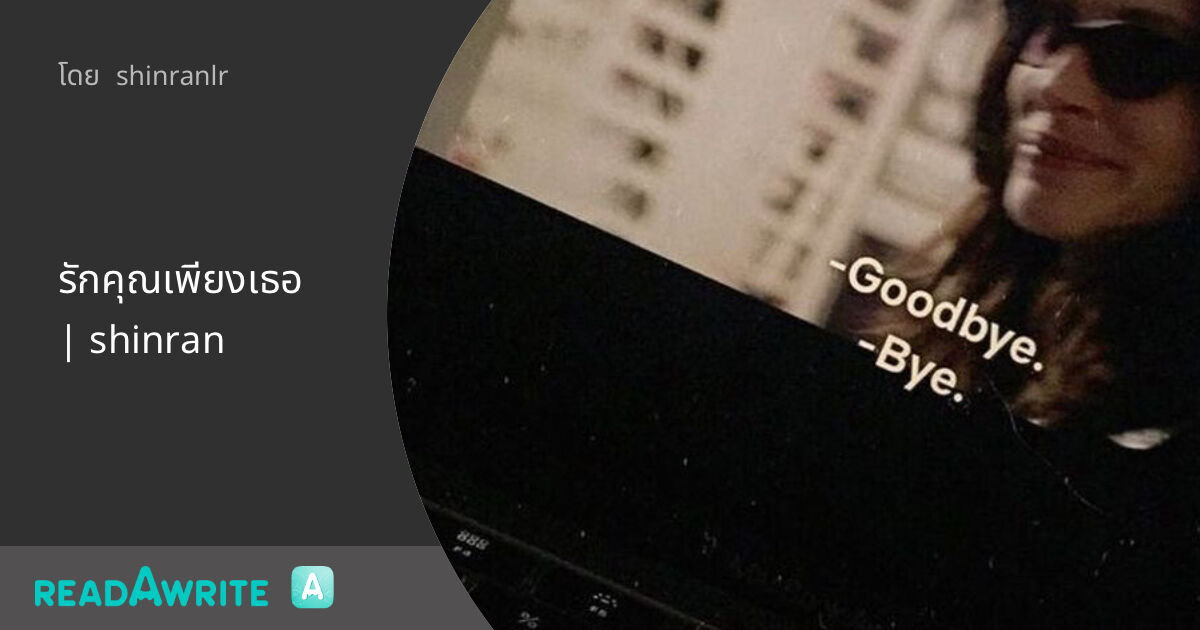 รักคุณเพียงเธอ | shinran: ฟิค Love Novel (แชท)
