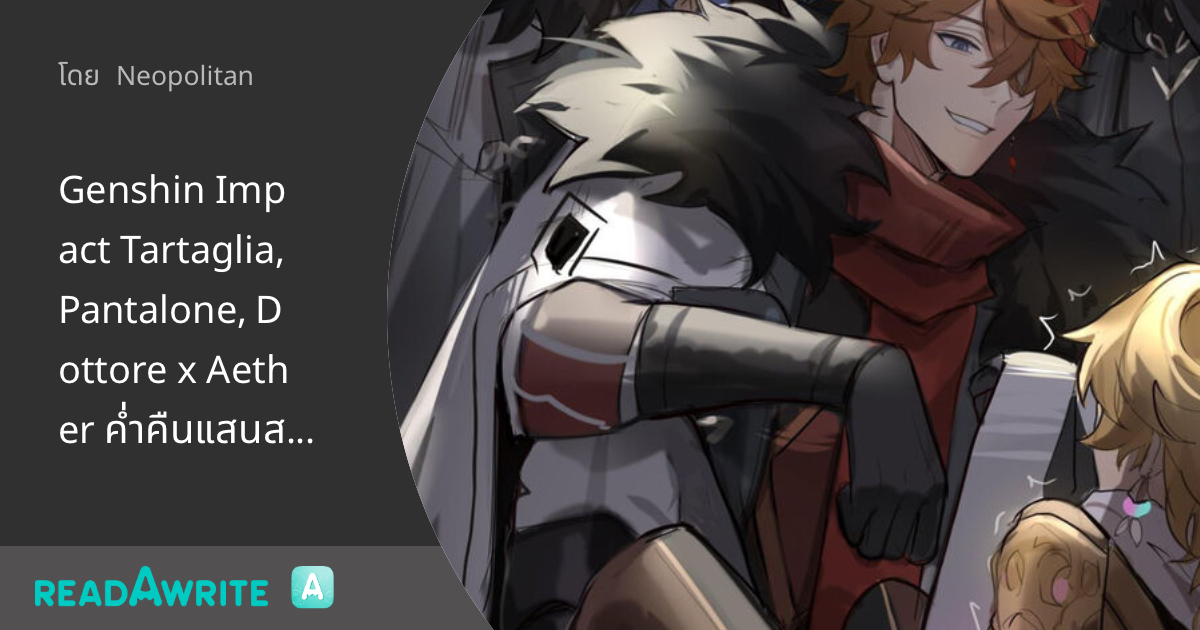 Genshin Impact Tartaglia, Pantalone, Dottore x Aether ค่ำคืนแสนสนุกของ ...