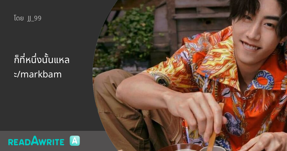 ก็ที่หนึ่งนั้นแหละ/markbam: ฟิค Love Novel (แชท)