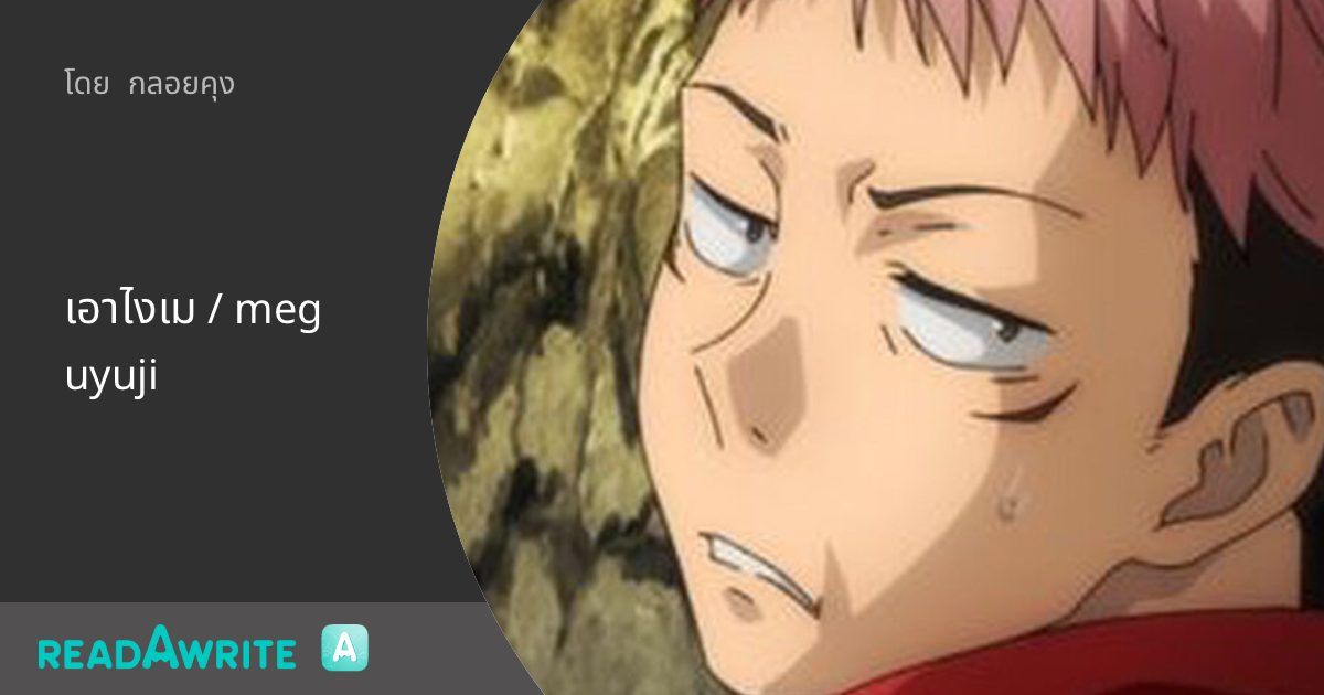 เอาไงเม / meguyuji: ฟิค Boy Love (แชท)