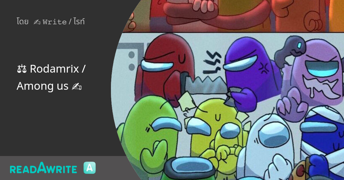 ⚖︎ Rodamrix / Among us ︎: ฟิคฟรีสไตล์ (แชท)