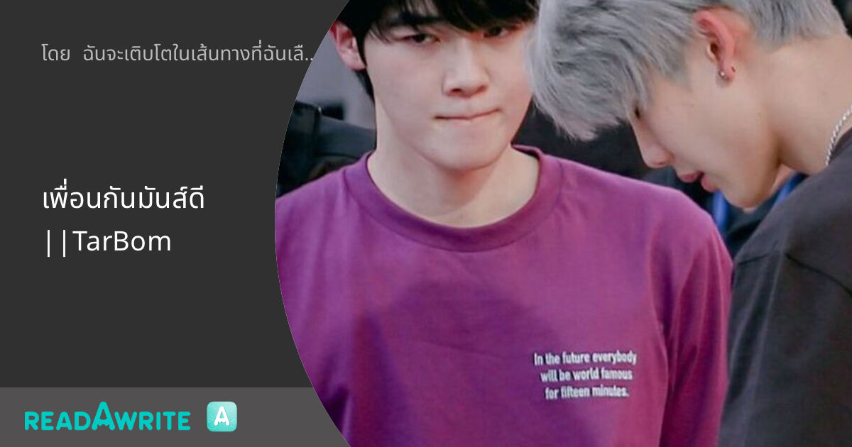 เพื่อนกันมันส์ดี||TarBom - เพื่อนกันมันส์ดี | ตอนที่8(อ่านฟรี) : ฟิค ...