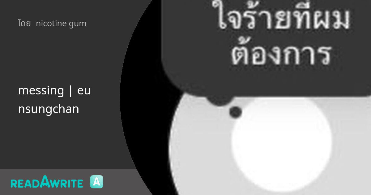 messing | eunsungchan: ฟิค Boy Love (แชท)