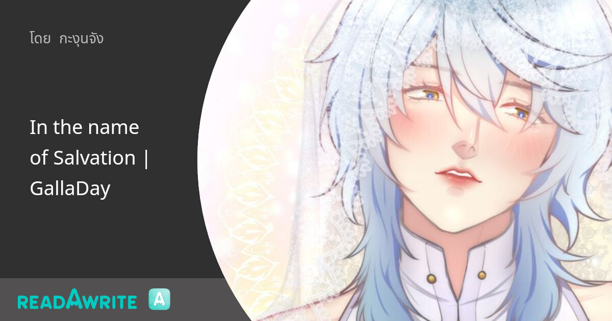 In the name of Salvation |GallaDay - 1 The Bodyguard (1/2): ฟิค Boy Love (บรรยาย)