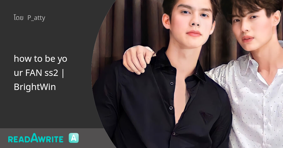 how to be your FAN ss2 | BrightWin: นิยาย Boy Love Lovely Room