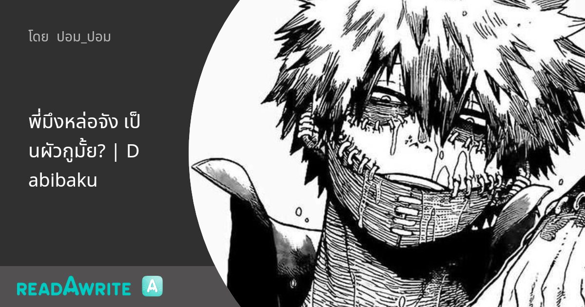 พี่มึงหล่อจัง เป็นผัวกูมั้ย? | Dabibaku: ฟิคฟรีสไตล์ (แชท)