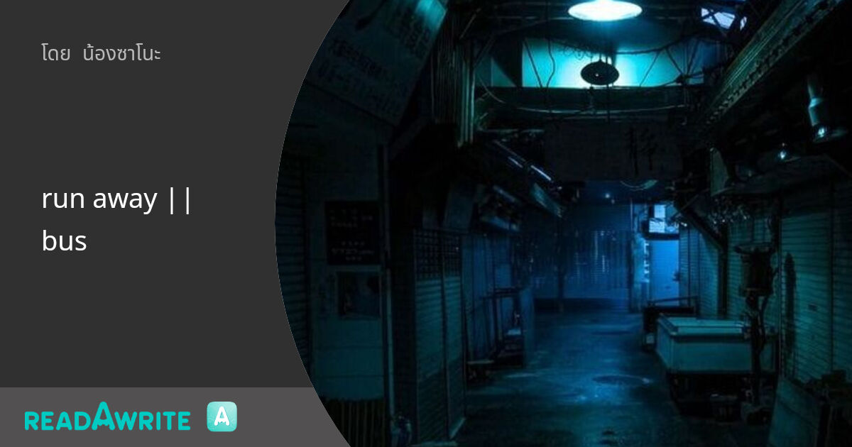 run away || bus: ฟิค Boy Love (แชท)