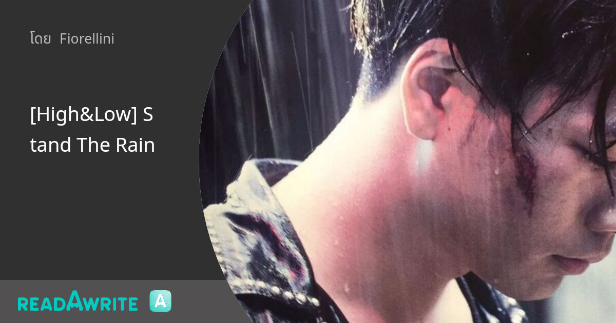 [High&Low] Stand The Rain - Chapter 5 Restart: ฟิค Love Novel (บรรยาย)