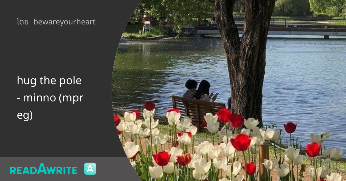 hug the pole - minno (mpreg): ฟิค Boy Love (แชท)