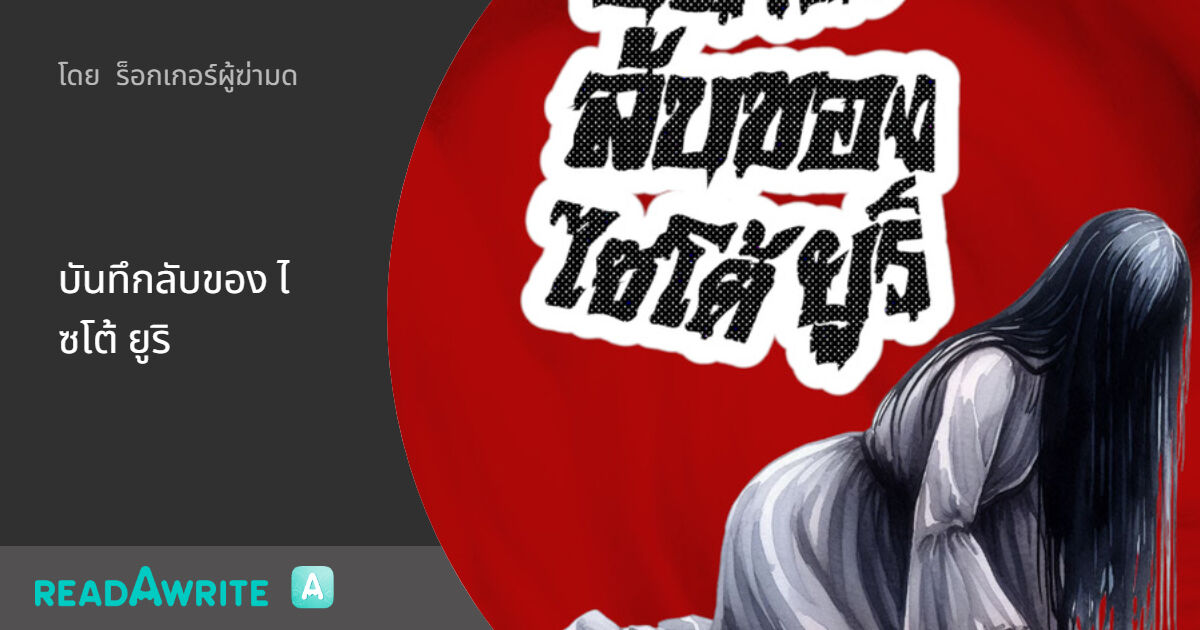 บันทึกลับของ ไซโต้ ยูริ - 4 บันทึกลับของไซโต้ ยูริ/สู่โลกกว้าง (ร่วมกิจกรรมช็อกโกแลต): ลึกลับ