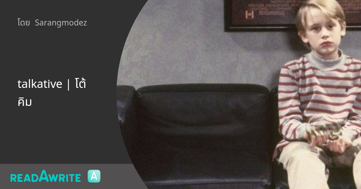 talkative | โต้คิม: ฟิค Boy Love (แชท)