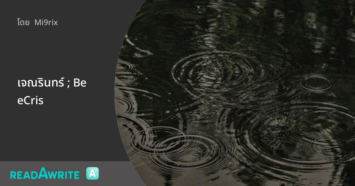 เจณรินทร์ ; BeeCris - 1 - hello me and you : ฟิคฟรีสไตล์ (แชท)