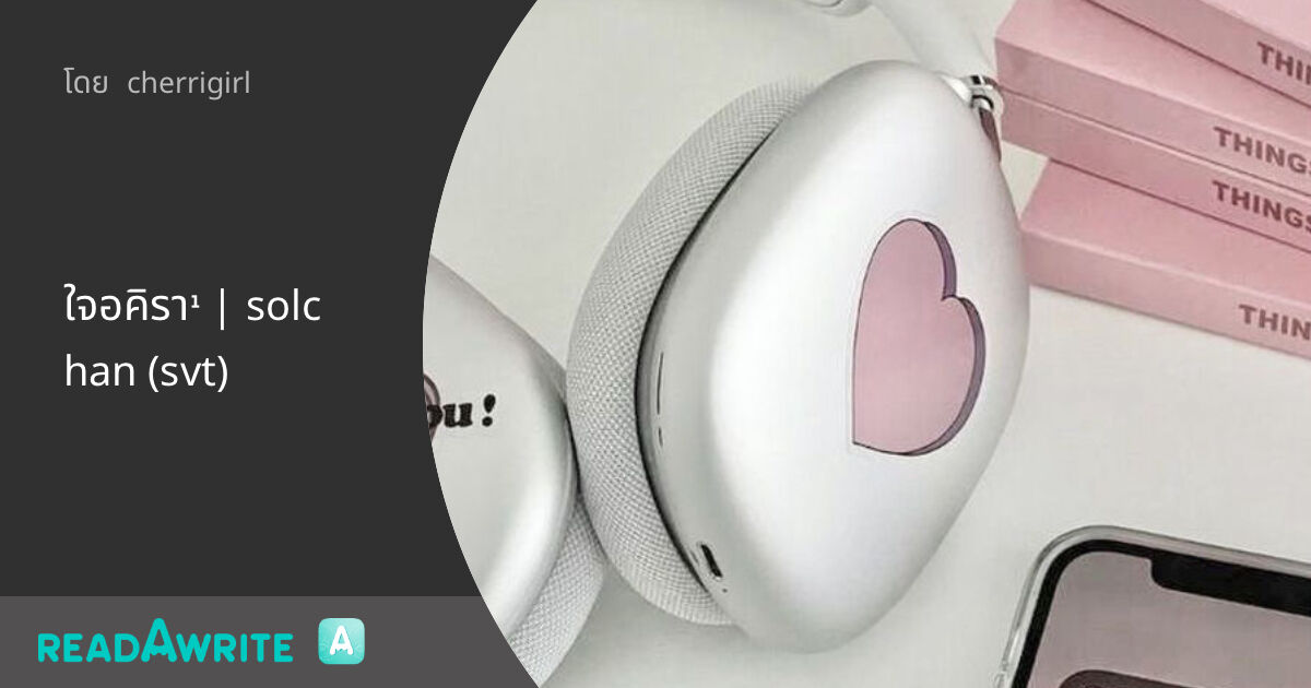 ใจอคิรา¹ | solchan (svt): ฟิค Boy Love (แชท)