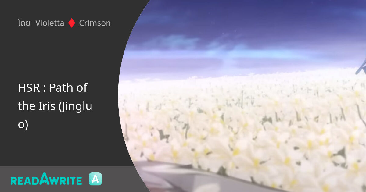 HSR : Path of the Iris (Jingluo): ฟิค Boy Love (บรรยาย)