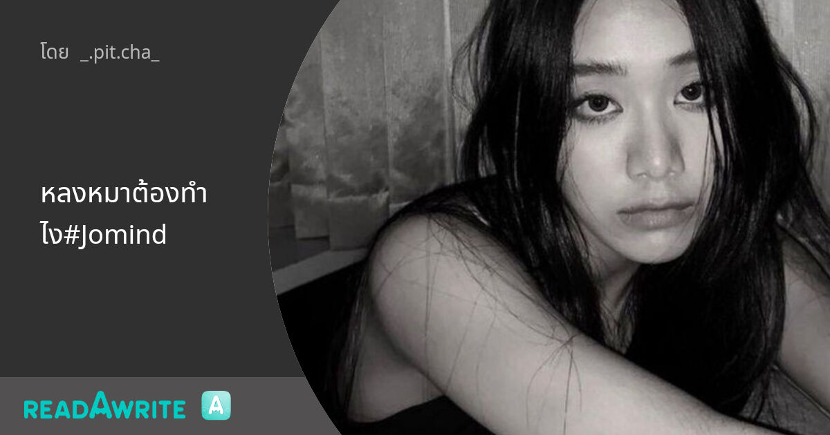 หลงหมาต้องทำไง#Jomind - ลองดู : ฟิค Girl Love (แชท)