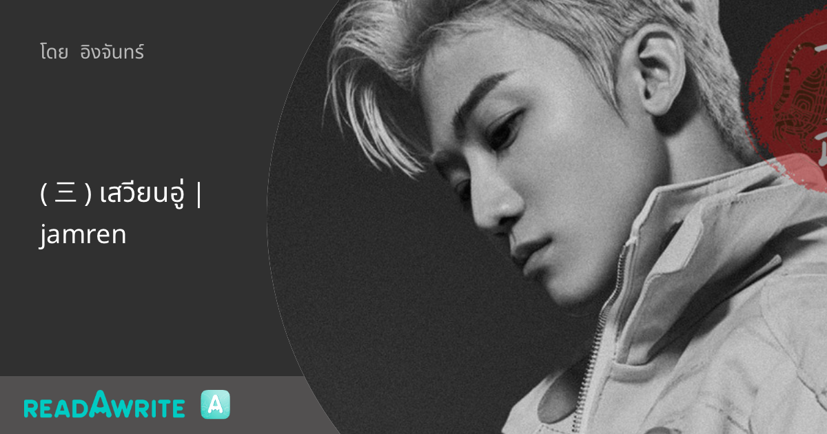 ( 三 ) เสวียนอู่ | jamren: ฟิค Boy Love (แชท)