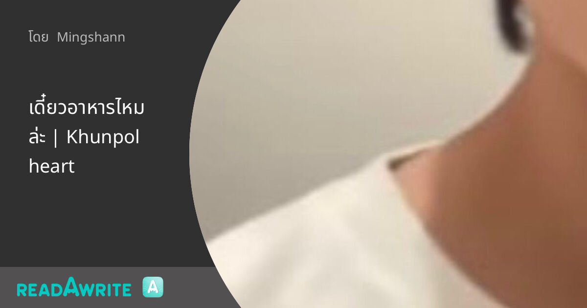 เดี๋ยวอาหารไหมล่ะ | Khunpolheart: ฟิค Boy Love (แชท)