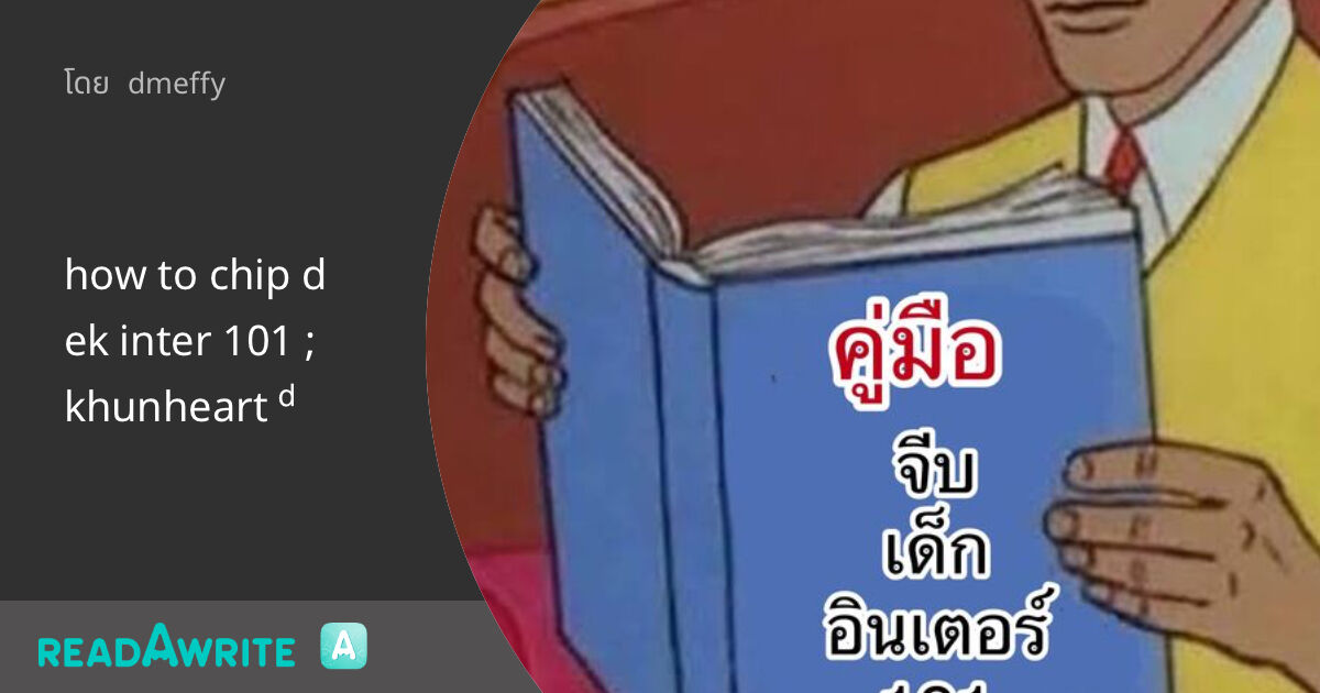 how to chip dek inter 101 ; khunheart ᵈ: ฟิค Boy Love (แชท)