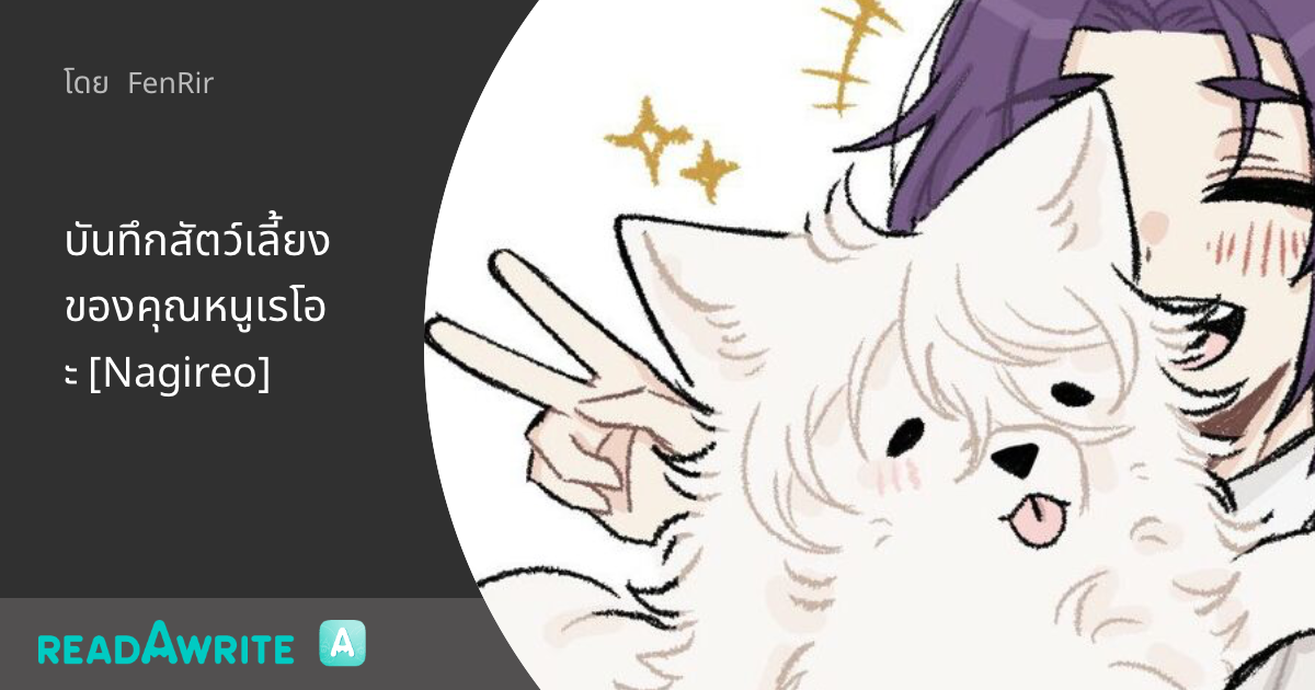 บันทึกสัตว์เลี้ยงของคุณหนูเรโอะ [Nagireo] - 11 ปีศาจ???: แฟนอาร์ต