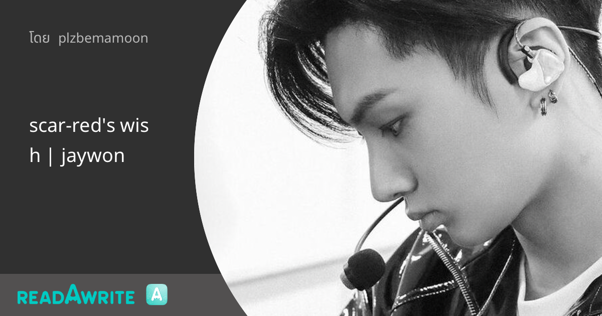 scar-red's wish | jaywon: ฟิค Boy Love (แชท)
