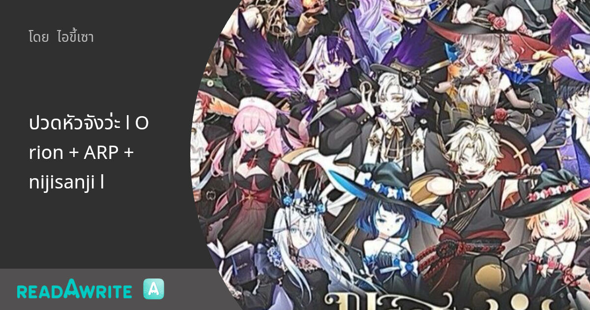 ปวดหัวจังว่ะ l Orion + ARP + nijisanji l: ฟิค Boy Love (แชท)