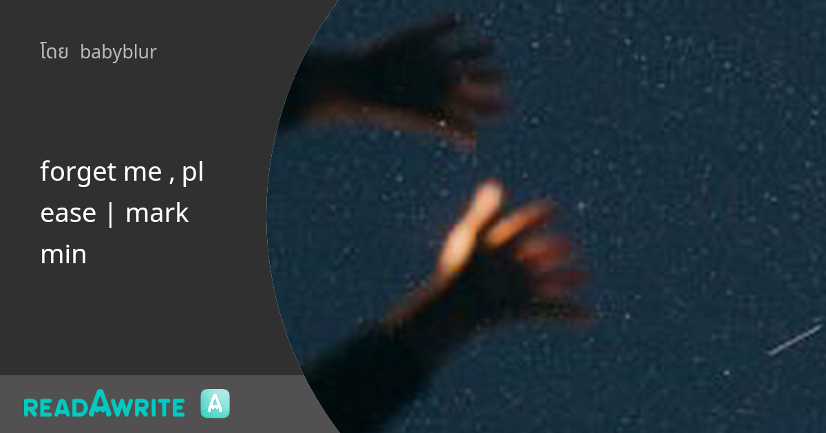forget me , please | markmin: ฟิค Boy Love (แชท)